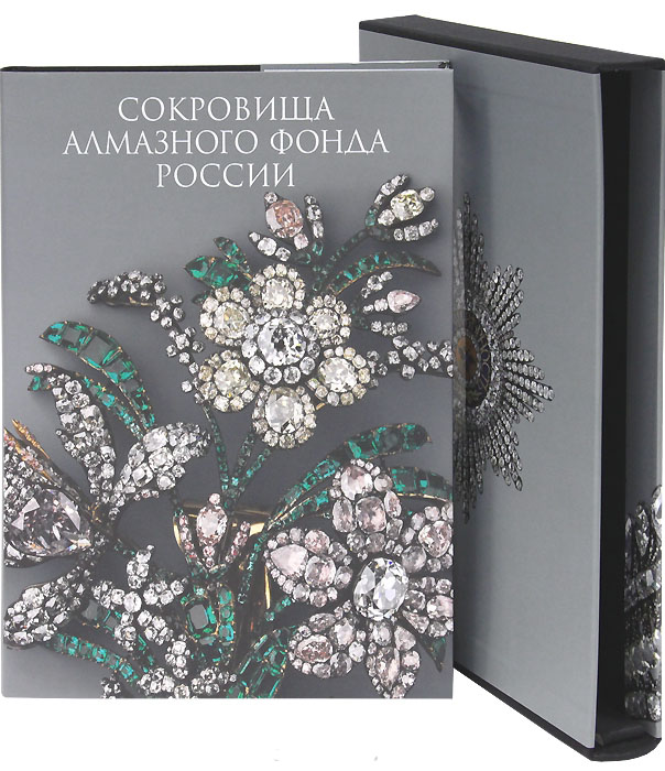 Сокровища Алмазного фонда России (подарочное издание) купить книгу в ...