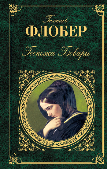 Госпожа Бовари — Гюстав Флобер купить книгу Львов (Украина) — Книгоград