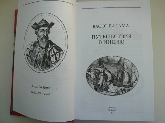 Васко да Гама. Путешествия в Индию — Васко да Гама купить книгу в Киеве ...
