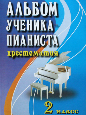 Альбом ученика-пианиста. 2 класс. Хрестоматия купить книгу в Киеве ...
