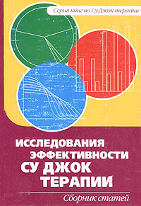 Исследования эффективности Су Джок терапии купить книгу в Киеве ...