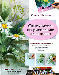 Самоучитель по рисованию акварелью — Ольга Шматова купить книгу в Киеве ...