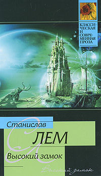 Высокий замок — Станислав Лем | Купить книгу Высокий замок — Станислав ...