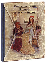 Легенды о короле Артуре купить книгу в Киеве (Украина) — Книгоград