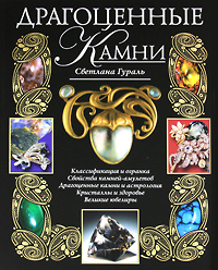 Драгоценные камни — Светлана Гураль купить книгу в Киеве (Украина ...