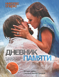 Дневник памяти — Николас Спаркс | Купить книгу Дневник памяти — Николас ...