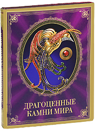 Драгоценные камни мира — Светлана Гураль купить книгу в Киеве (Украина ...