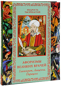 Афоризмы великих врачей (подарочное издание) купить книгу Киев (Украина ...