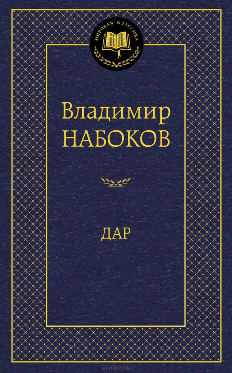 Дар — Владимир Набоков купить книгу в Киеве (Украина) — Книгоград