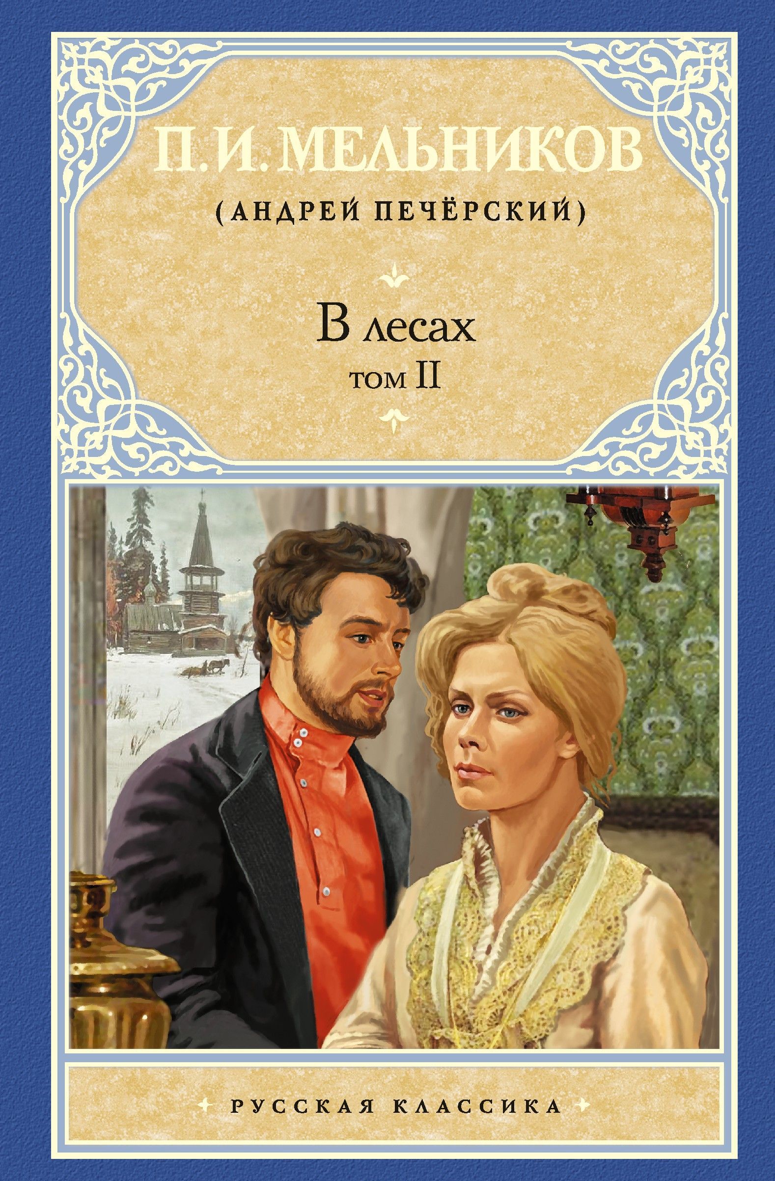 В лесах. В 2 томах. Том 2. Части 3-4 — Андрей Печерский купить книгу в ...