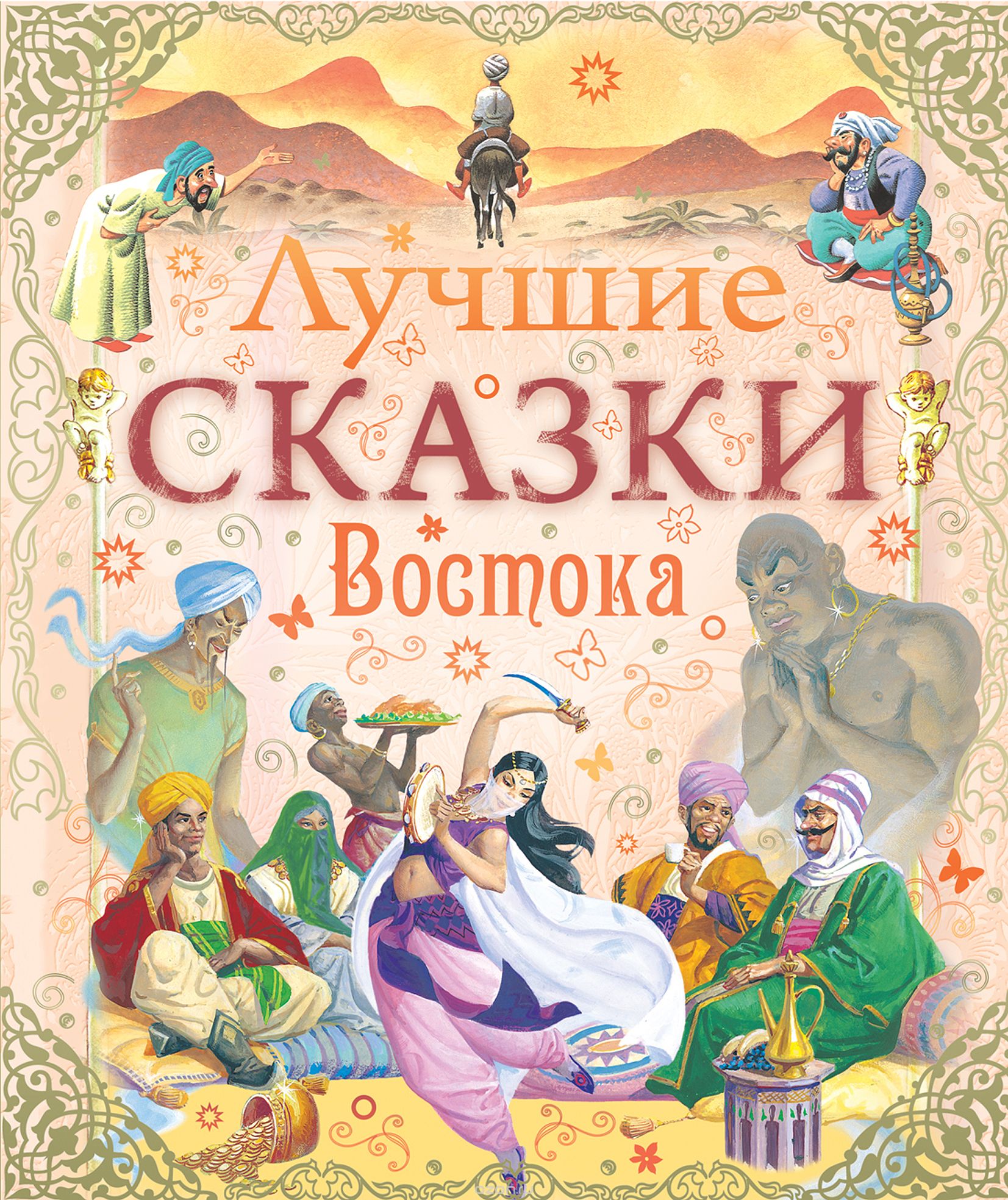 Лучшие сказки Востока купить книгу в Киеве (Украина) — Книгоград