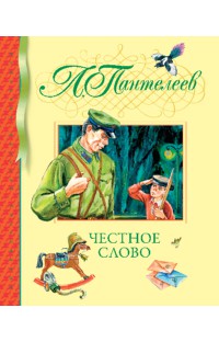 Честное слово — Пантелеев Леонид купить книгу в Киеве (Украина) — Книгоград