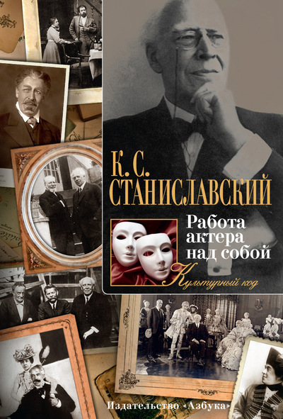 Работа актера над собой — Константин Станиславский купить книгу в Киеве ...