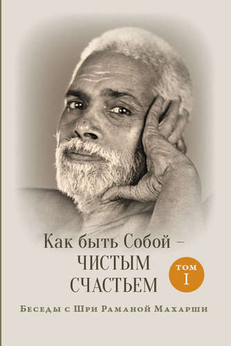 Как быть Собой - чистым Счастьем Том 1 [Рамана Махарши] купить книгу в ...