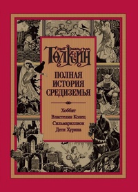 Полная история Средиземья — Джон Рональд Руэл Толкин | Купить книгу ...