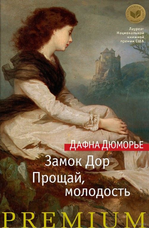 Замок Дор. Прощай, молодость [Дафна Дю Морье] купить книгу в Киеве ...