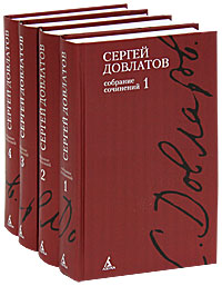 Сергей Довлатов. Собрание сочинений в 4 томах (комплект книг) — Сергей ...