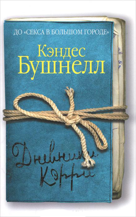 Дневники Кэрри — Кэндес Бушнелл купить книгу в Киеве Украина — Книгоград