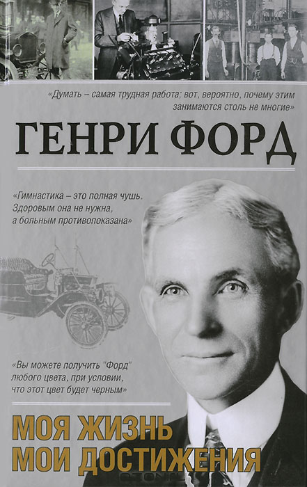 Моя жизнь. Мои достижения — Генри Форд купить книгу в Киеве (Украина ...