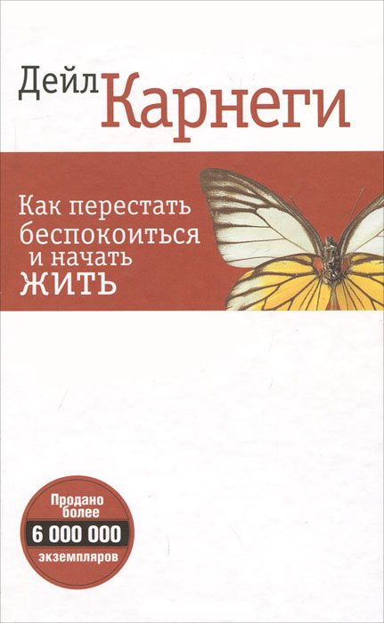 Как перестать беспокоиться и начать жить — Дейл Карнеги купить книгу в ...