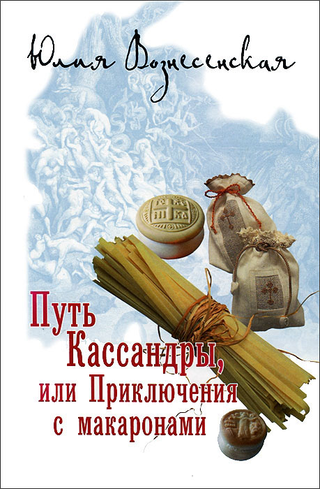 Путь Кассандры, или Приключения с макаронами — Юлия Вознесенская ...
