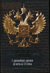 История России. С древнейших времен до начала XXI века купить книгу в ...