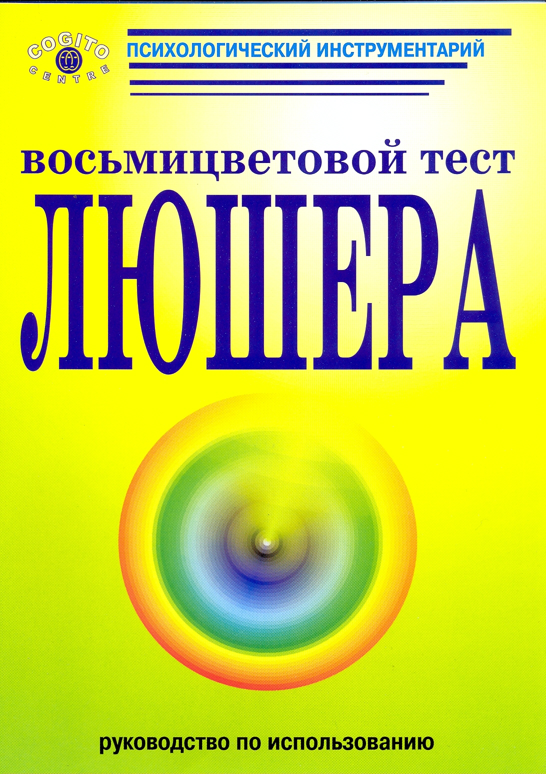 Восьмицветовой тест Люшера [Комплект] купить книгу в Киеве (Украина ...