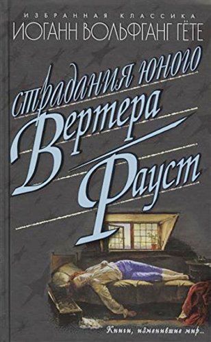 Страдания юного Вертера. Фауст — Иоганн Вольфганг Гете купить книгу в ...