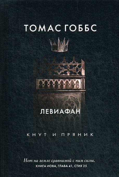 Левиафан [Томас Гоббс] купить книгу в Киеве, Украина — Книгоград. ISBN ...
