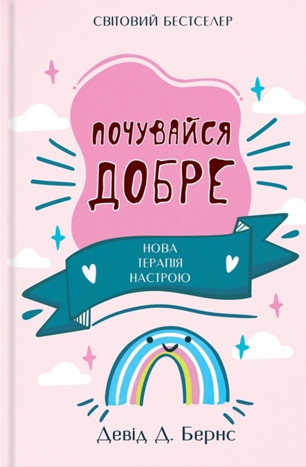 Почувайся добре. Нова терапія настрою [Дэвид Бернс] купити книгу в ...