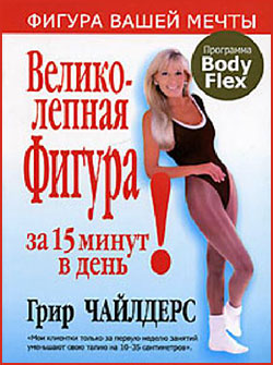Великолепная фигура за 15 минут в день — Чайлдерс Грир купить книгу в ...