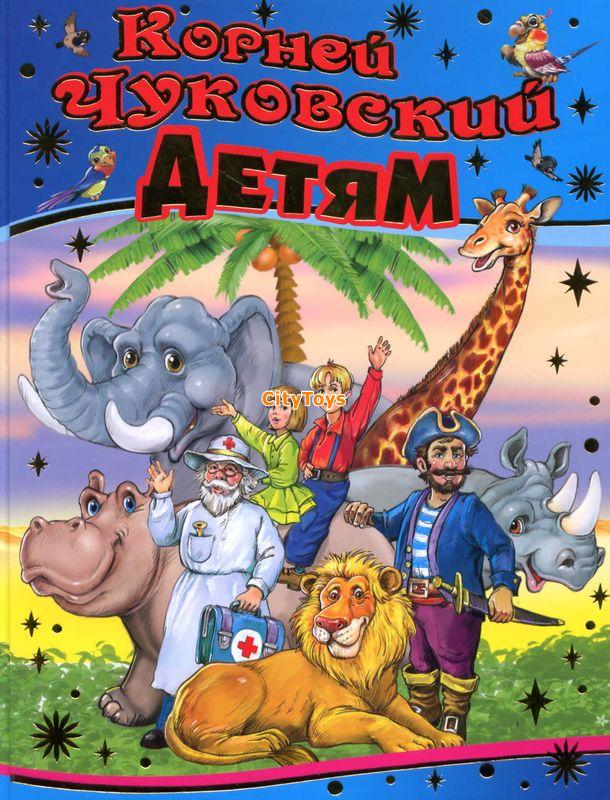 Детям — Корней Чуковский купить книгу в Киеве (Украина) — Книгоград