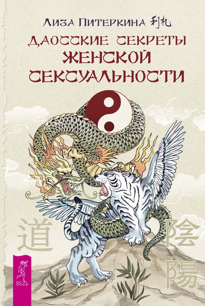 Даосские секреты женской сексуальности [Лиза Питеркина] купить книгу в ...