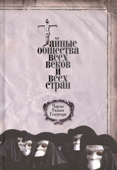 Тайные общества всех веков и всех стран [Чарльз Уильям Гекертон] купить ...