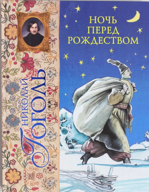 Ночь перед Рождеством — Николай Гоголь купить книгу Киев (Украина ...
