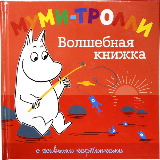 Муми-тролли. Волшебная книжка — Туве Янссон купить книгу в Киеве ...