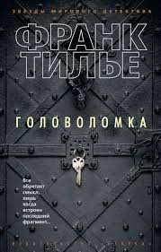 Головоломка [Франк Тилье] купить книгу в Киеве, Украина — Книгоград ...
