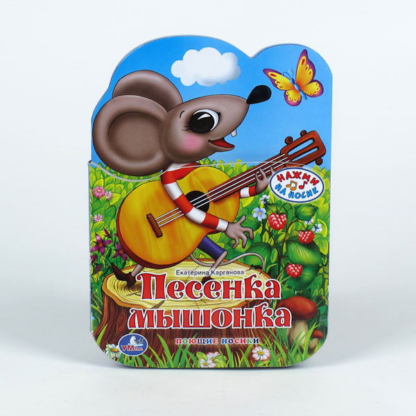 Песенка мышонка купить книгу в Киеве (Украина) — Книгоград