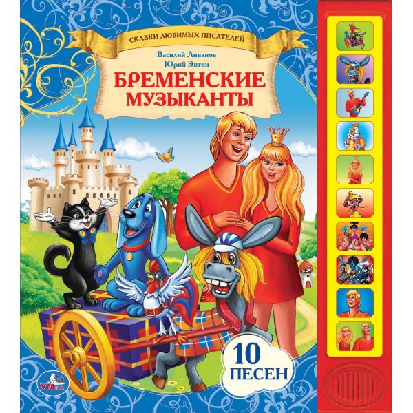 Бременские музыканты купить книгу в Киеве (Украина) — Книгоград