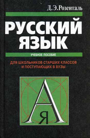 Русский язык: Учебное пособие. Для школьников старших классов и ...