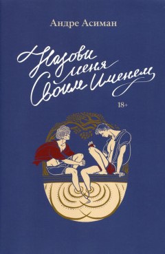 Назови меня своим именем. Найди меня. Комплект из двух книг ...