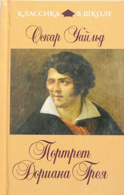 Портрет Дориана Грея — Оскар Уайльд купить книгу Одесса (Украина ...