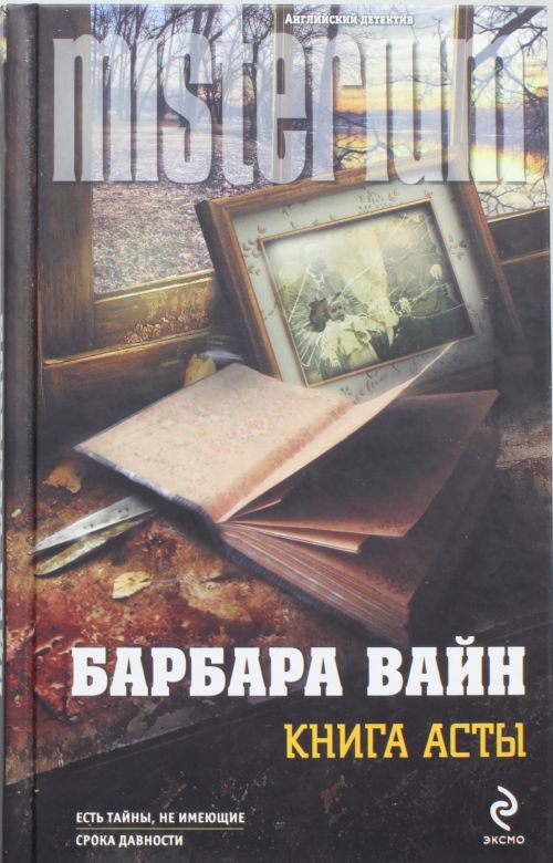 Книга Асты — Барбара Вайн купить книгу в Киеве (Украина) — Книгоград