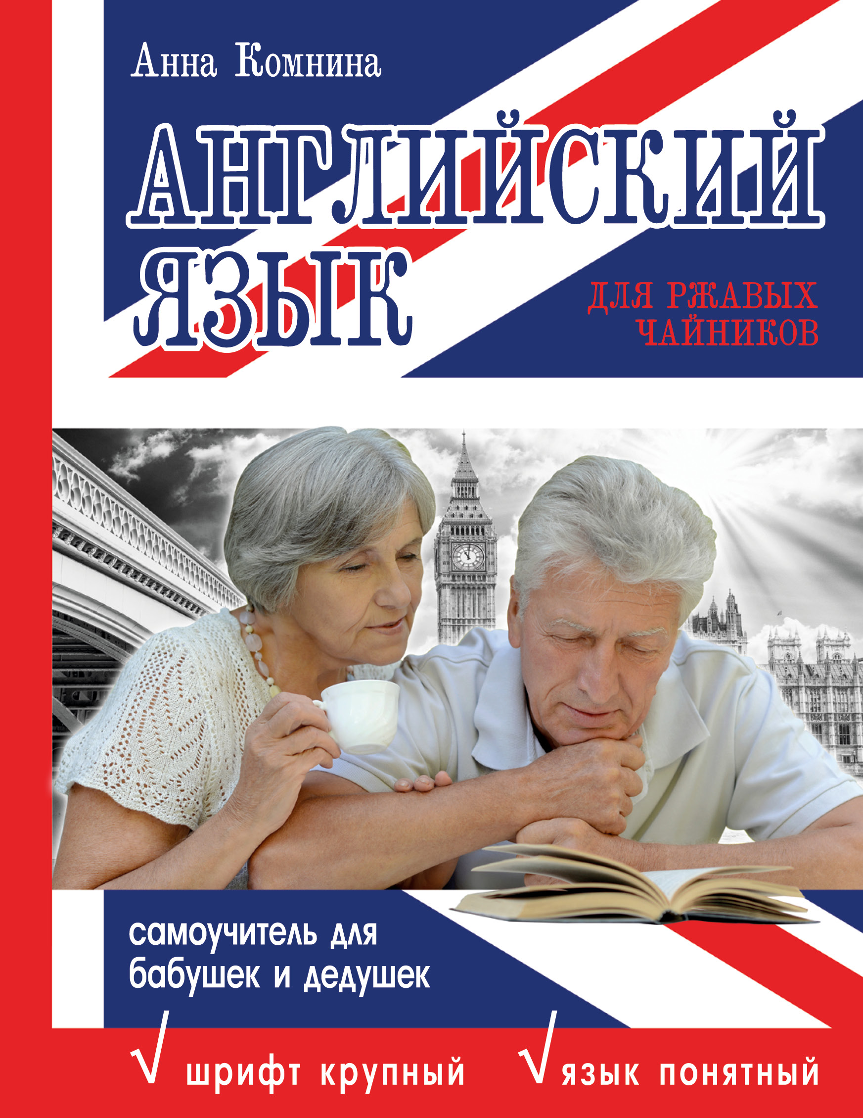 Английский язык для ржавых чайников. Самоучитель для бабушек и дедушек ...