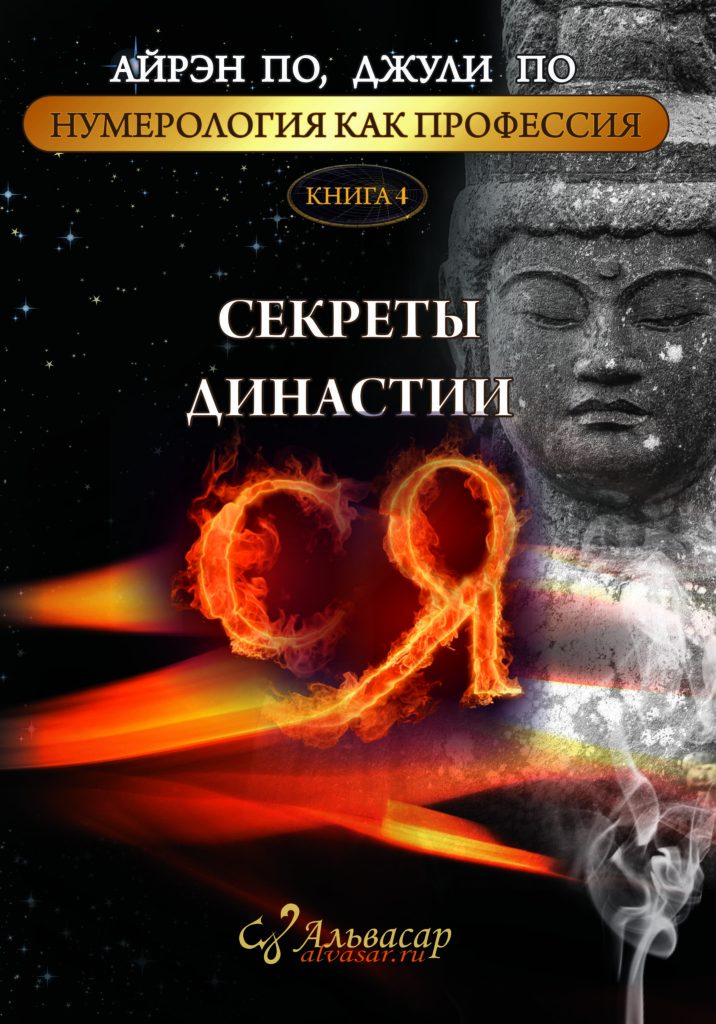 Нумерология как профессия Книга 4. Секреты династии Ся [Айрэн По, Джули ...