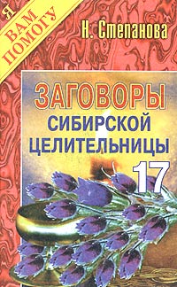 Заговоры сибирской целительницы-17 — Наталья Ивановна Степанова купить ...