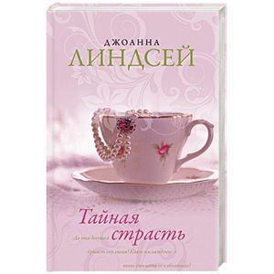 Тайная страсть — Джоанна Линдсей купить книгу в Киеве (Украина) — Книгоград