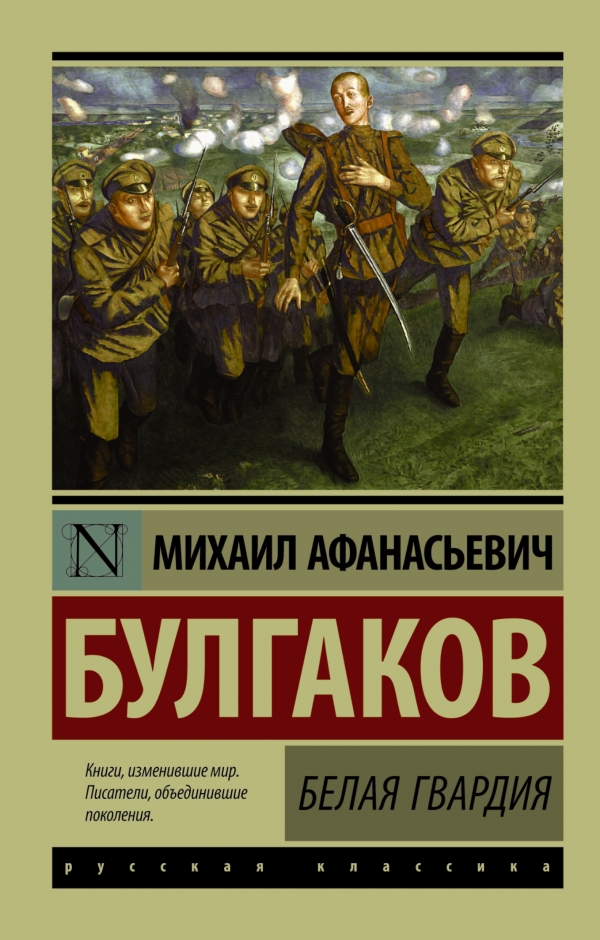 Белая гвардия — Михаил Булгаков купить книгу Житомир (Украина) — Книгоград