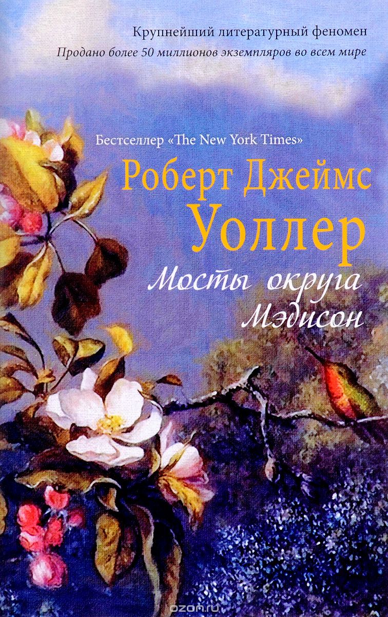Мосты округа Мэдисон — Роберт Уоллер купить книгу в Киеве (Украина ...