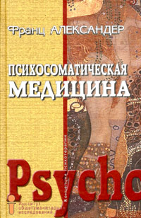 Психосоматическая медицина. Принципы и применение — Франц Александер ...